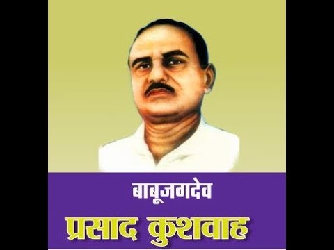 मनेगी समाजसेवी जगदेव बाबू की शहादत दिवस