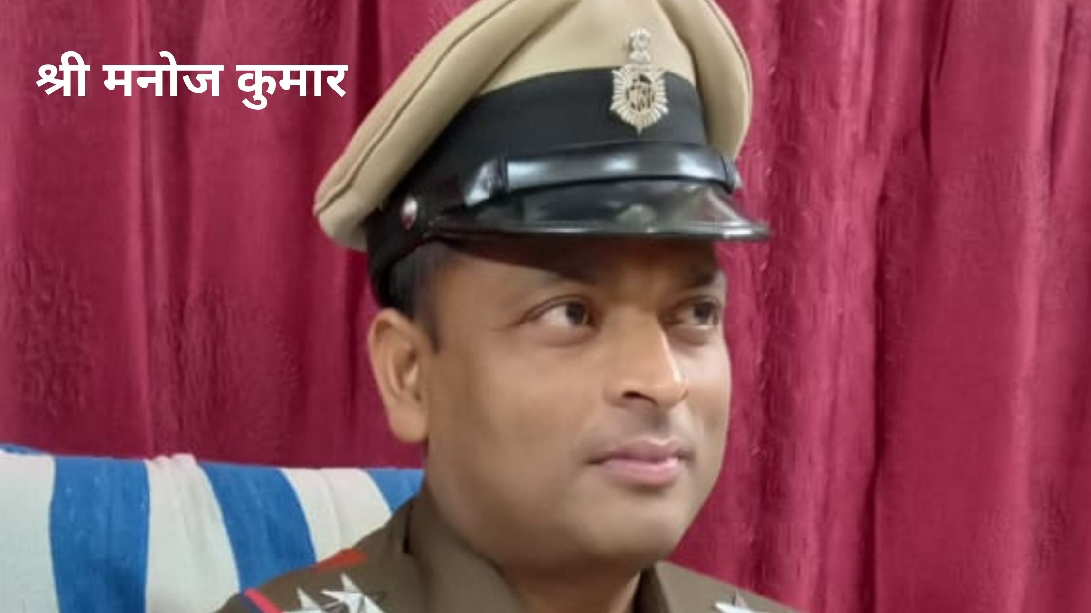 बड़हरिया वासियों के दिलों पर काबिज होकर अलविदा कह गए श्री मनोज कुमार