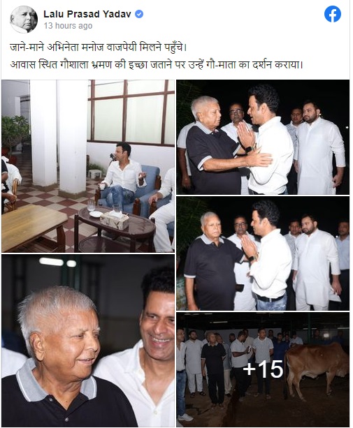 पटना में पूर्व मुख्यमंत्री लालू प्रसाद यादव से मिले मनोज वाजपेयी ...